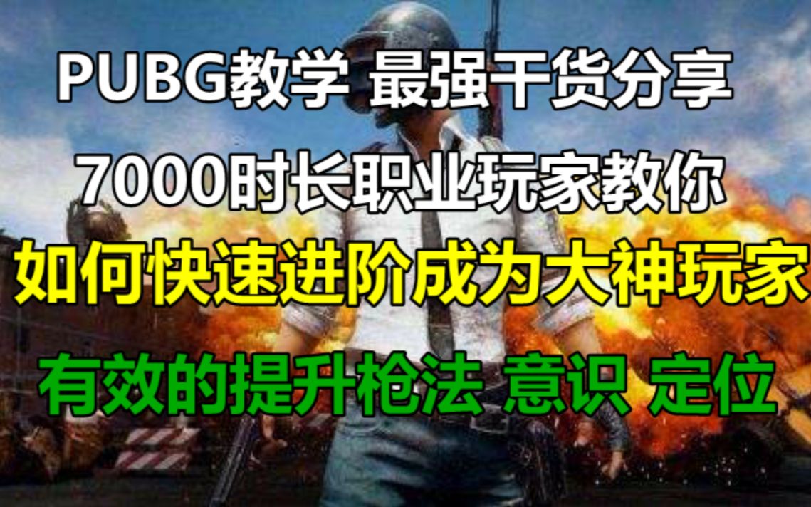 【PUBG教学】7000小时职业教你如何预瞄控枪定位,成为大神的基础...