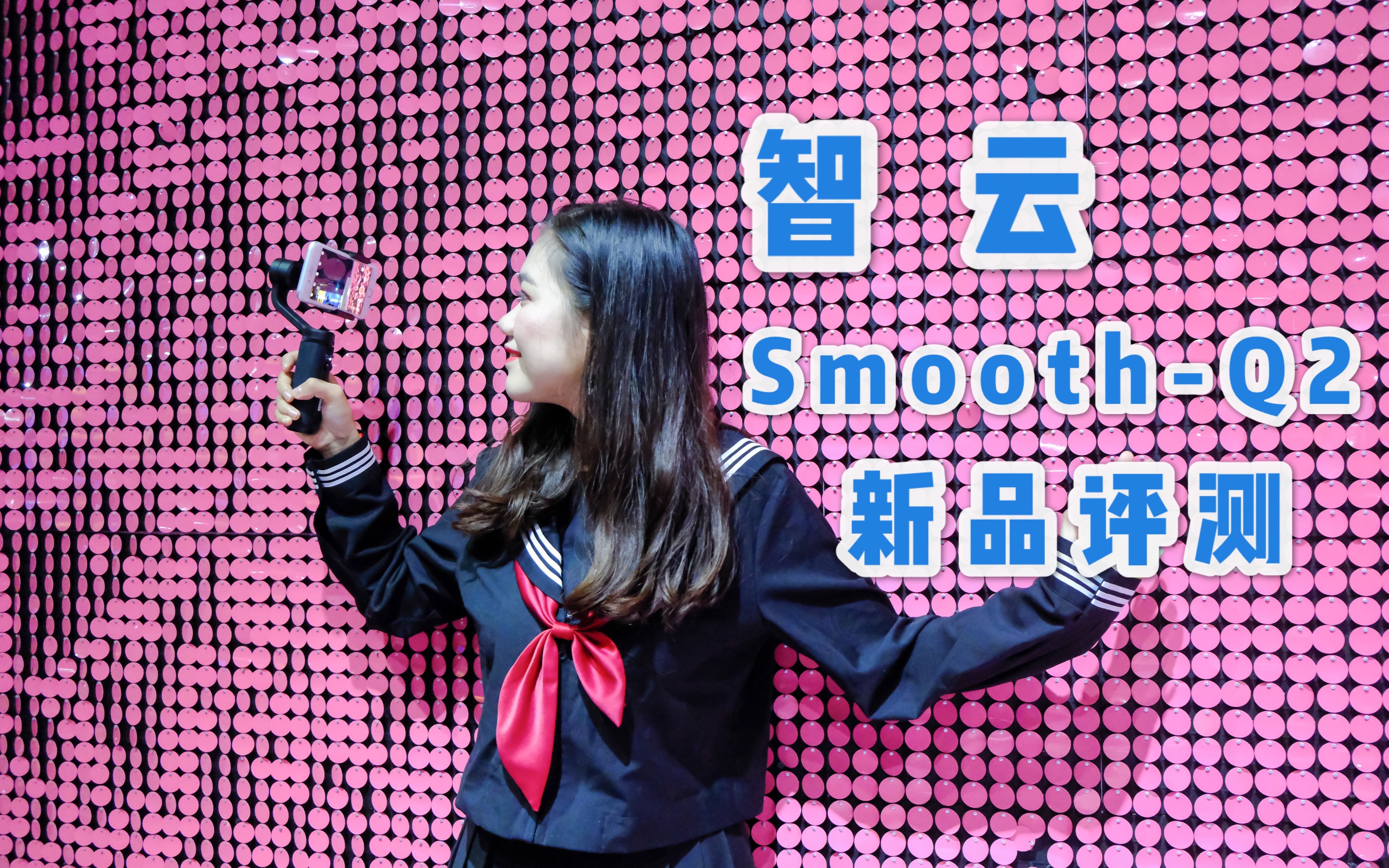 新品评测,VLOG神器——智云smooth-Q2手机稳定器!