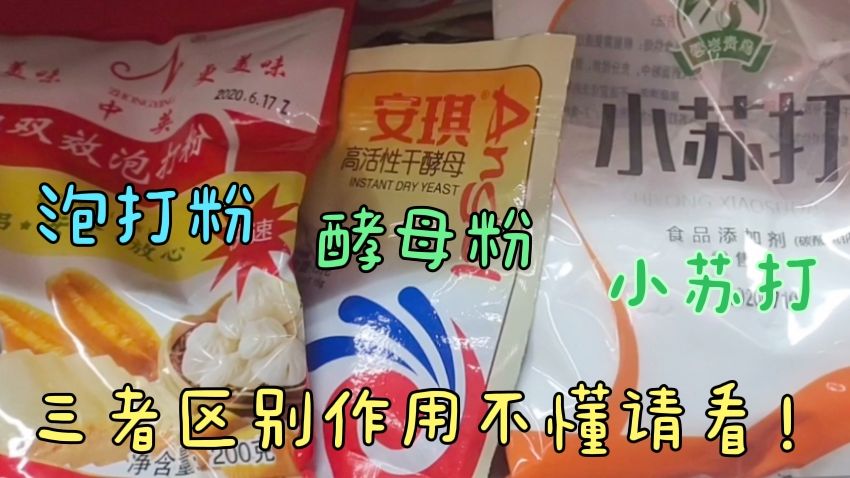 明白酵母 小苏打 泡打粉三者的区别和作用把面品作到极致