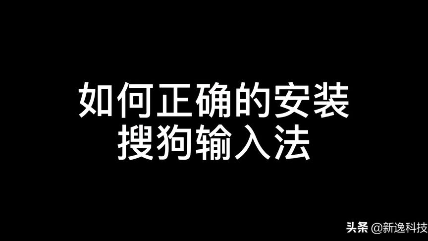 如何正确的安装搜狗输入法以及设置