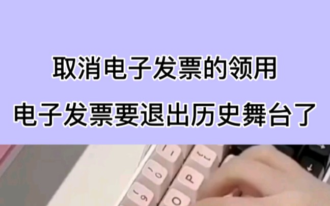 取消电子发票的领用,电子发票退出历史舞台了,全电发票和传统电子...