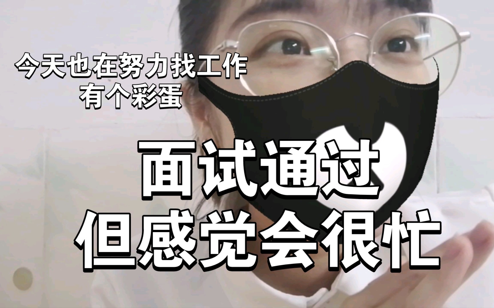 面试通过,下周一入职教务管理/今天也在努力找工作