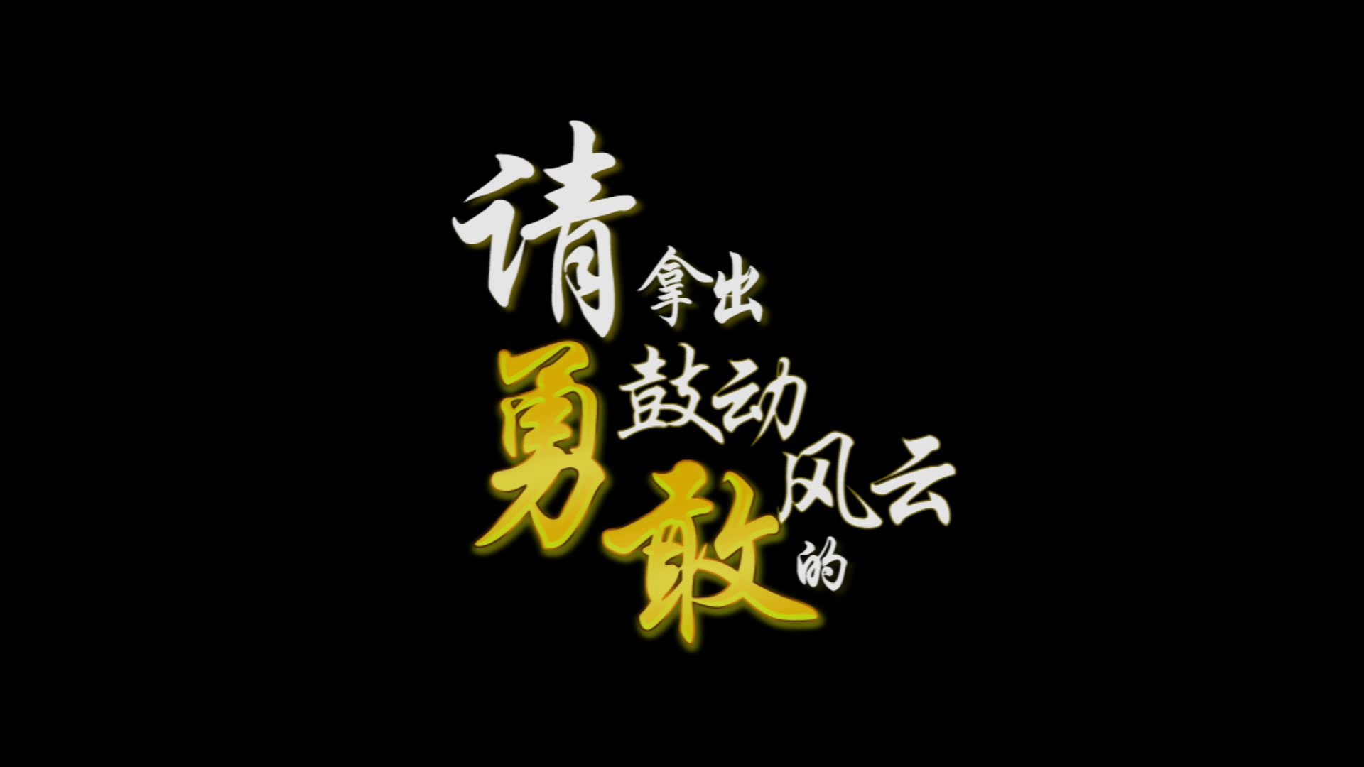 【学生风采】2019高考加油视频:请拿出鼓动风云的勇敢(毕业生们的...