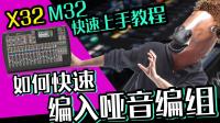 X32 M32 数字调音台教学: 如何快速编入哑音编组 愤怒的调音师