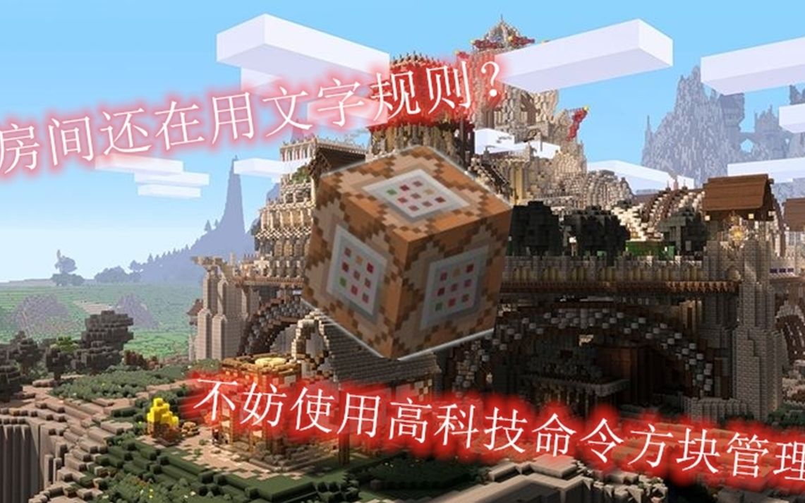 【我的世界】房间基础命令方块教程