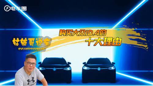 选择大众ID.4的十大理由 电动汽车 大众ID