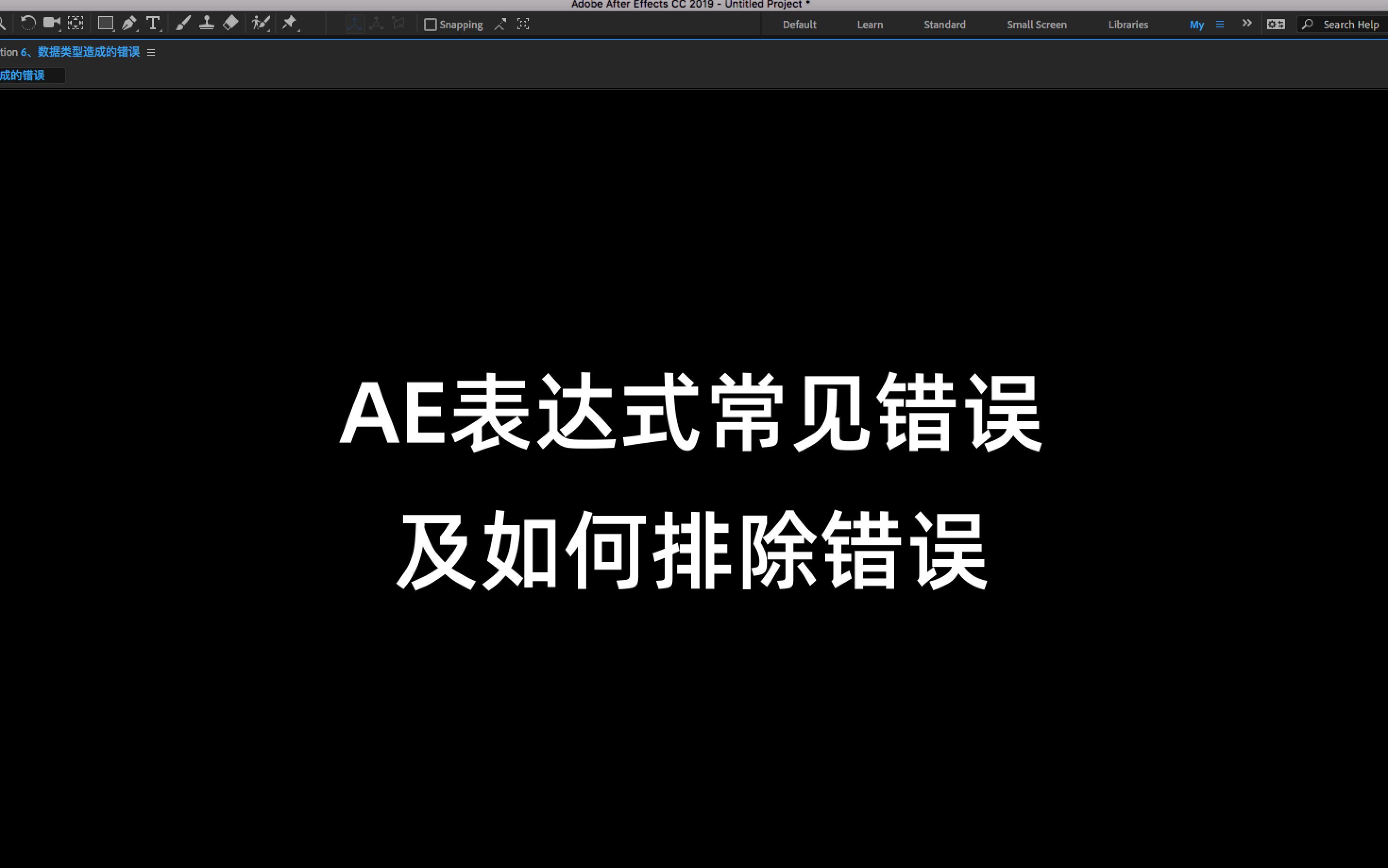 AE教程-AE表达式常见错误及如何排除错误