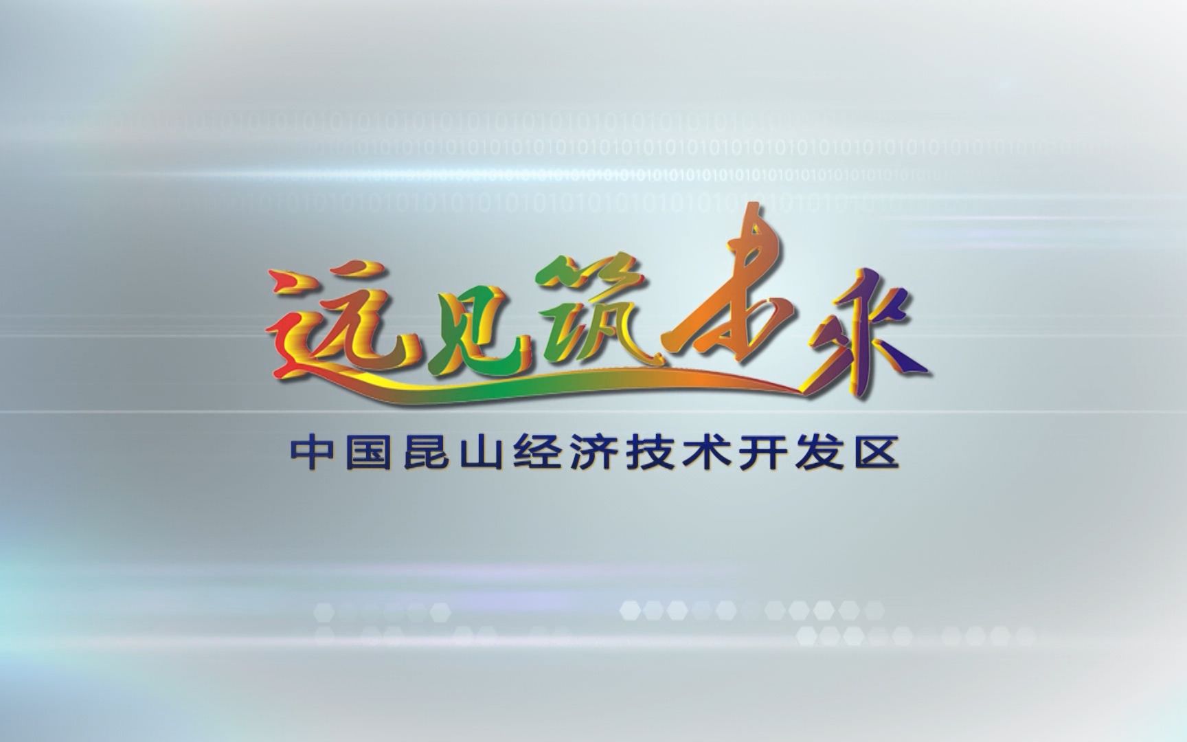 采思传媒—昆山宣传片制作—远见筑未来——昆山经济技术开发区