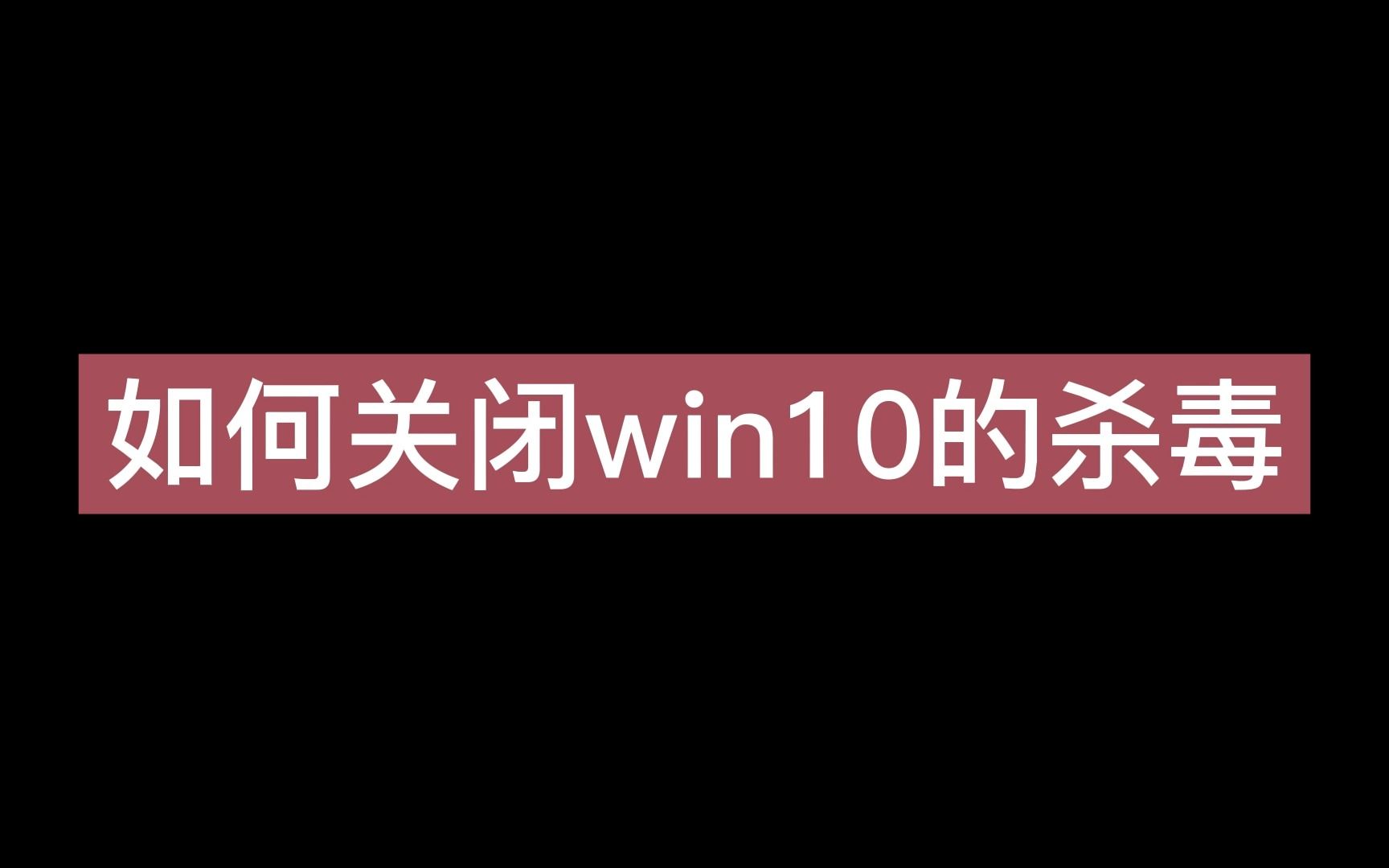 如何关闭win10的杀毒程序