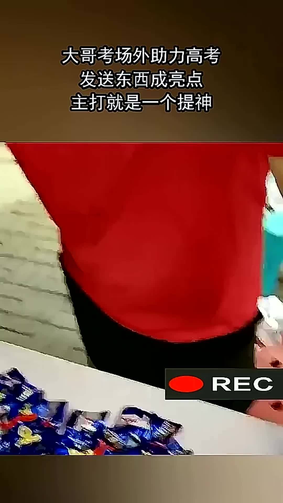 大哥考场外助力高考,发送东西成亮点,主打就是一个提神!
