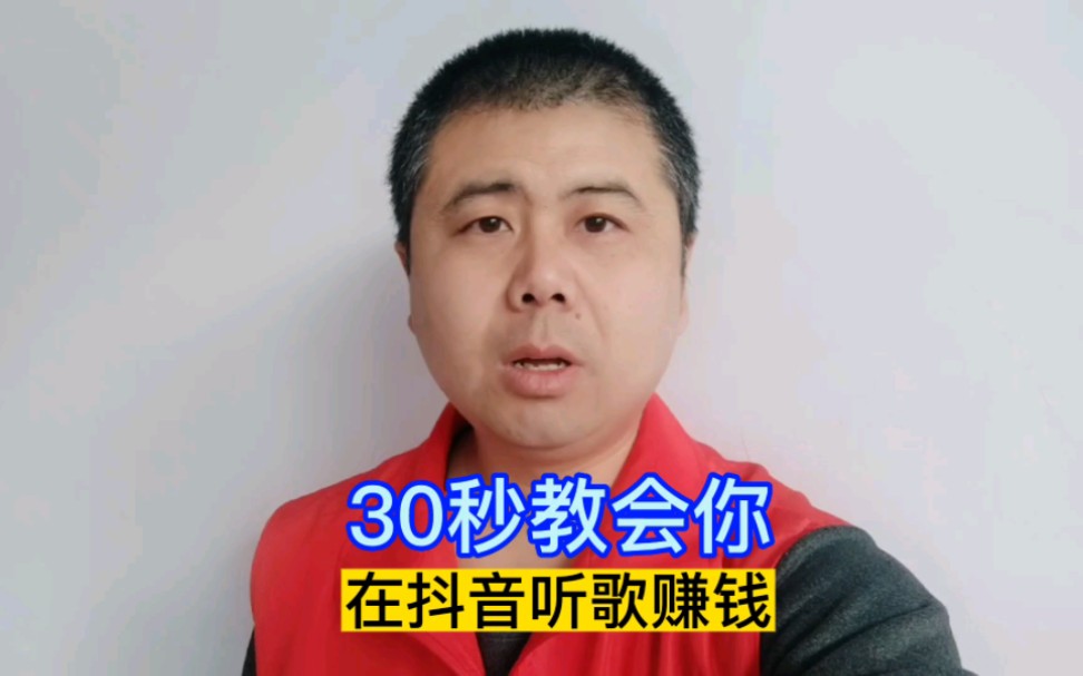 30秒教会你在抖音听歌赚钱