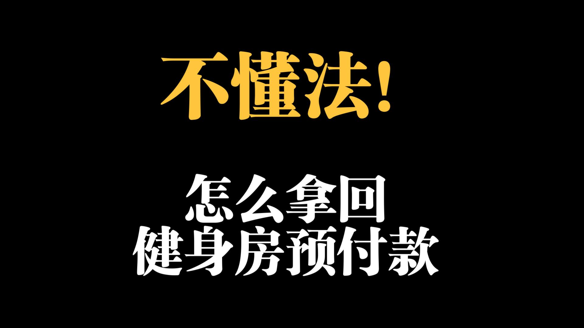 没有法律基础,如何一个月追回健身房欠款!
