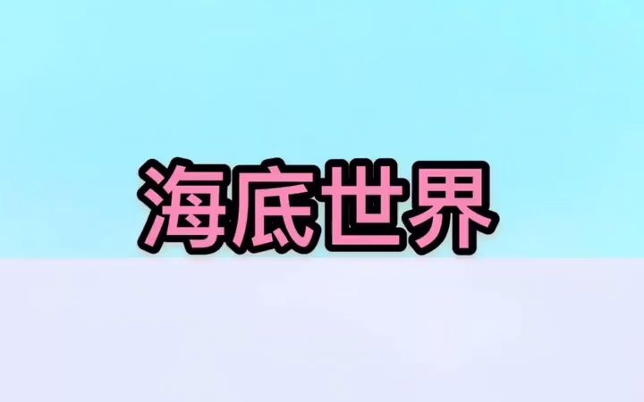 【简笔画】有宝宝要的海底世界,喜欢的为宝宝收藏吧…