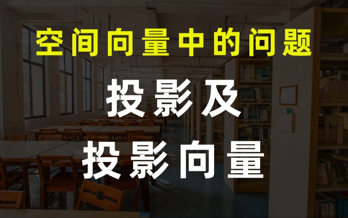 高考数学|空间向量中的投影及投影向量问题