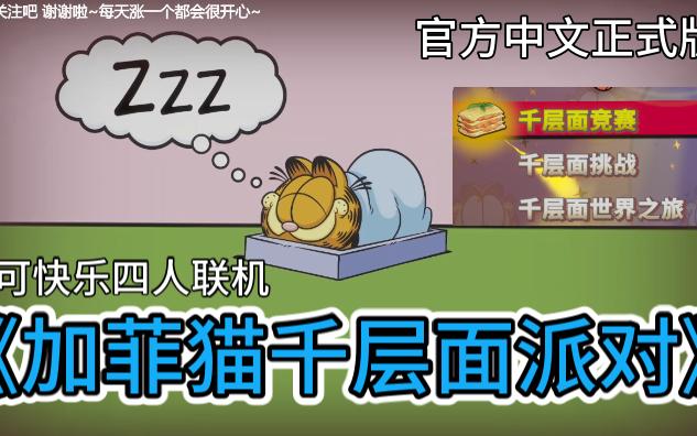 《加菲猫千层面派对》最新游戏试玩~(Garfield Lasagna Party)~最多...