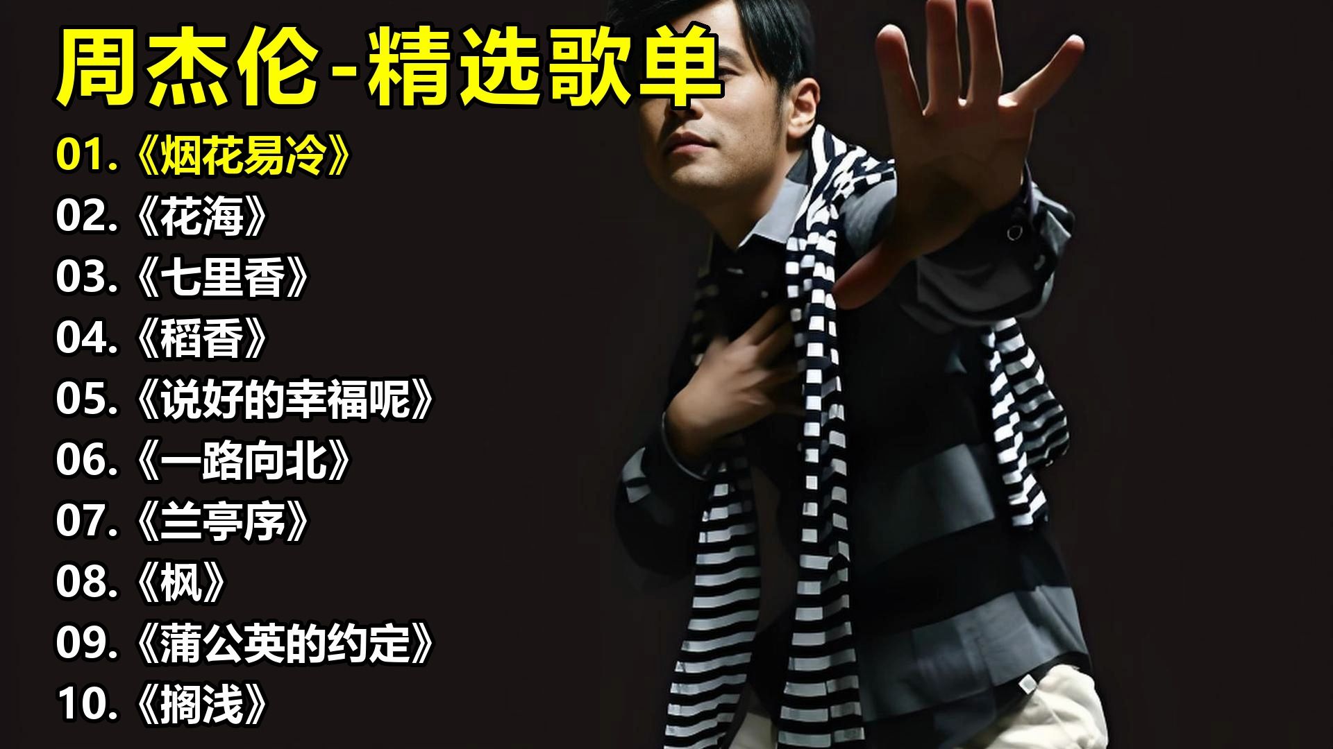 周杰伦-精选歌单《烟花易冷》《花海》《七里香》《稻香》《说好的...