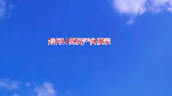 用友T3如何打开资产负债表?#会计实操 #财务