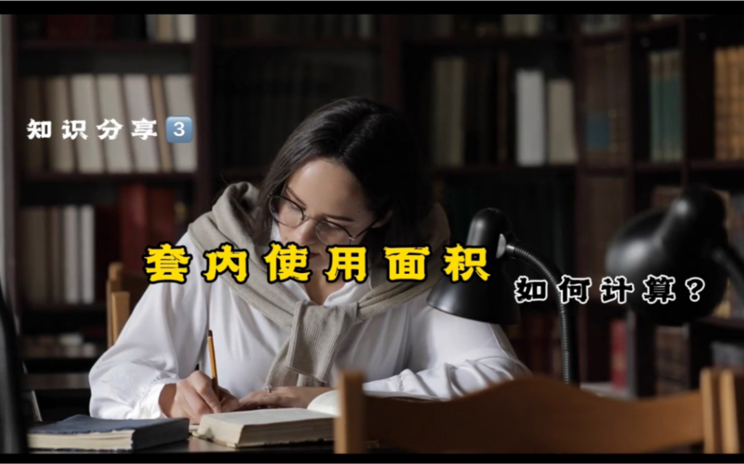 房子的套内使用面积您会计算吗