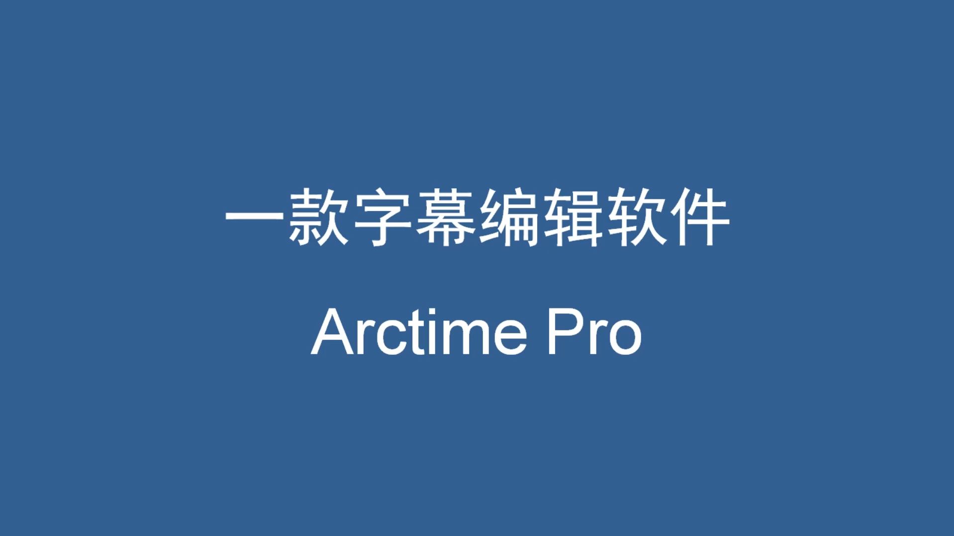 一款字幕编辑软件 Arctime Pro