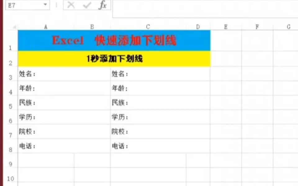 Excel快速添加下划线