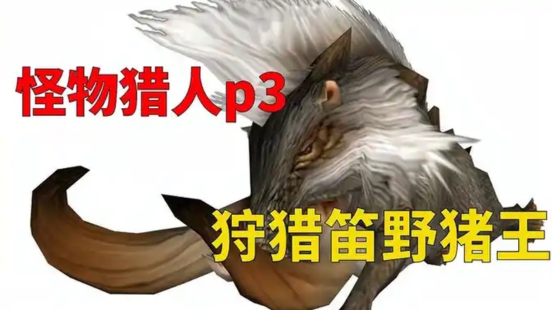 mhp3 狩猎笛打野猪王