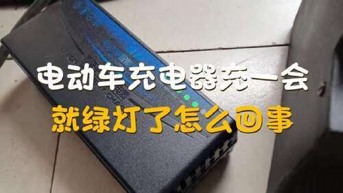 电动车充电秒变绿灯?别急!3分钟教你快速排查故障