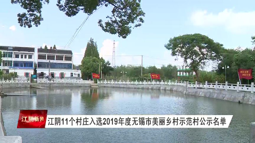 江阴11个村庄入选2019年度无锡市美丽乡村示范村公示名单