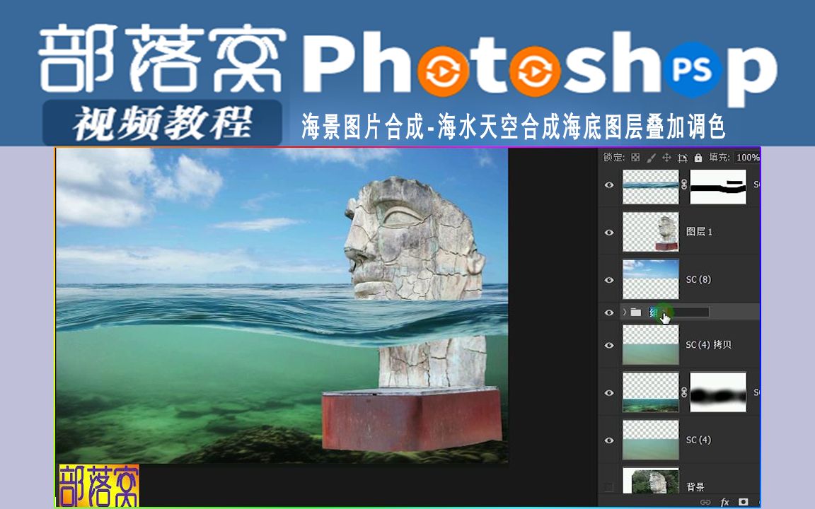 ps海景图片合成视频:海水天空合成海底图层叠加调色
