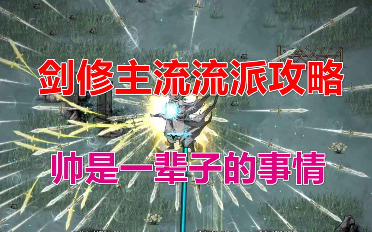 【鬼谷八荒】剑修主流流派详细攻略 第32期
