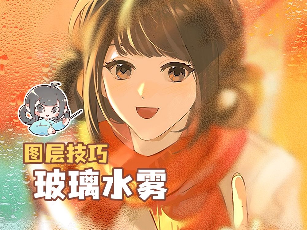 【绘画教程】使用滤镜快速制作玻璃水雾效果,氛围感拉满!