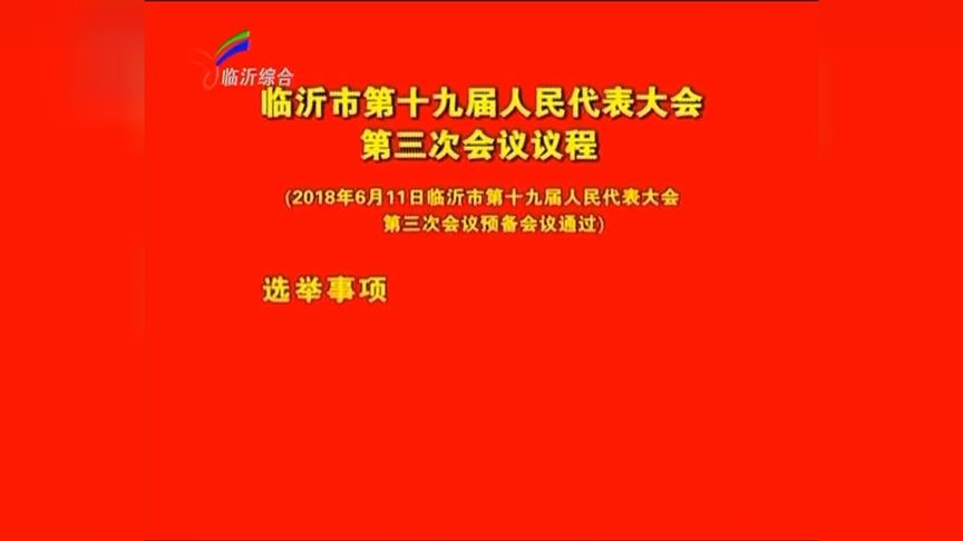 临沂市第十九届人民代表大会第三次会议议程