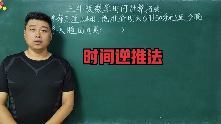 三年级数学:碰到学生难理解时间应用题,2种方法教会孩子