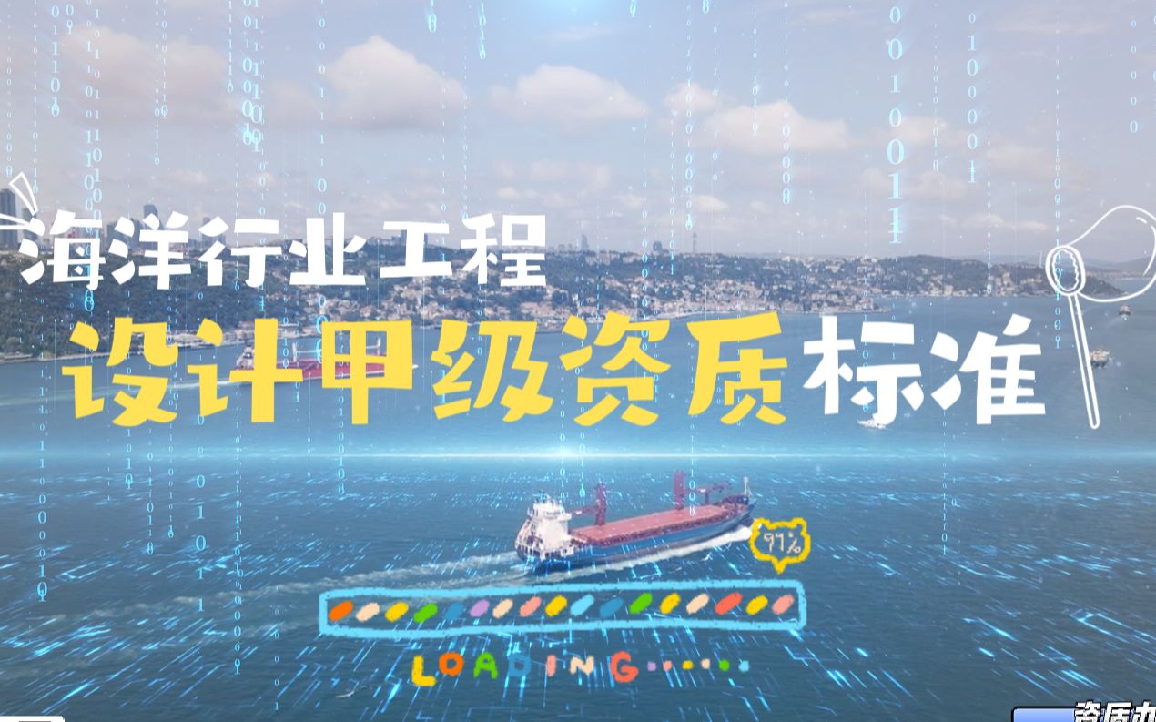 海洋行业工程设计甲级资质有哪些标准要求?@河南建投集团