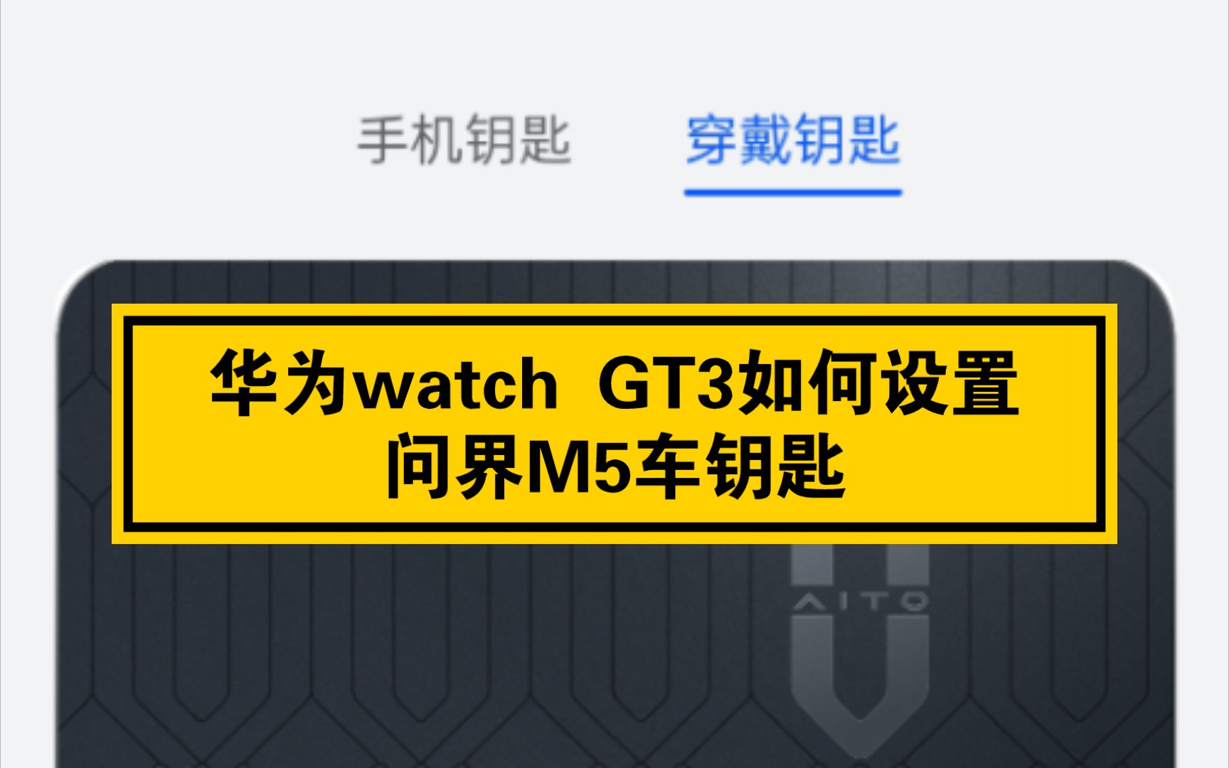 华为watch GT3能设置为问界M5车钥匙啦!详细操作流程。其他华为...