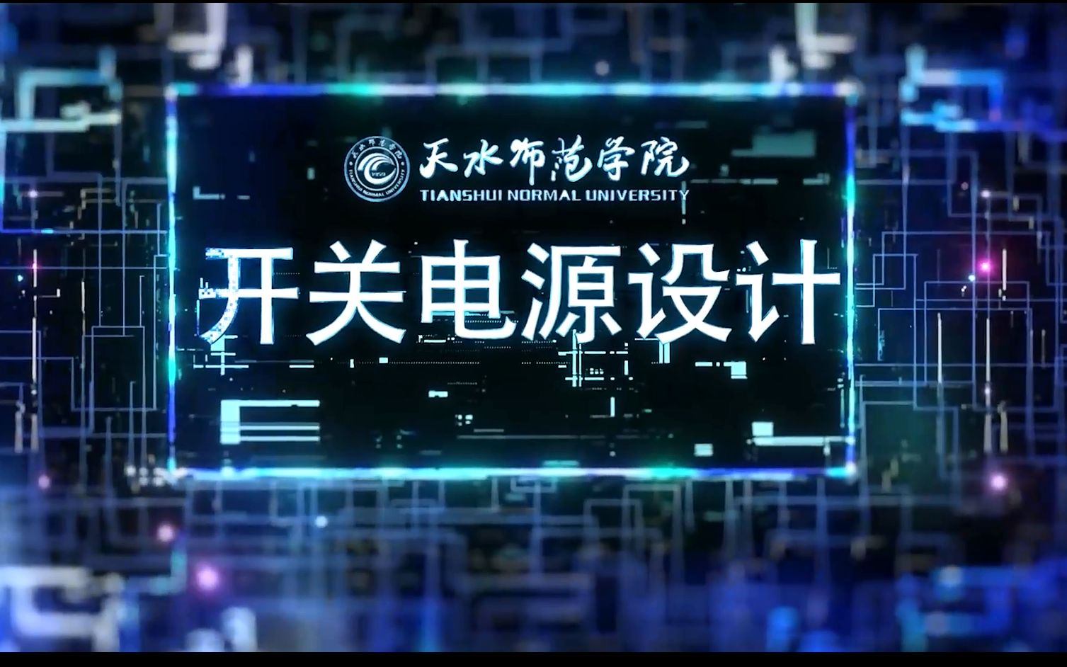 开关电源技术入门 绪论