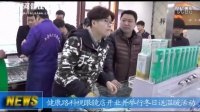 健康路科视眼镜店开业并举行冬日送温暖活动