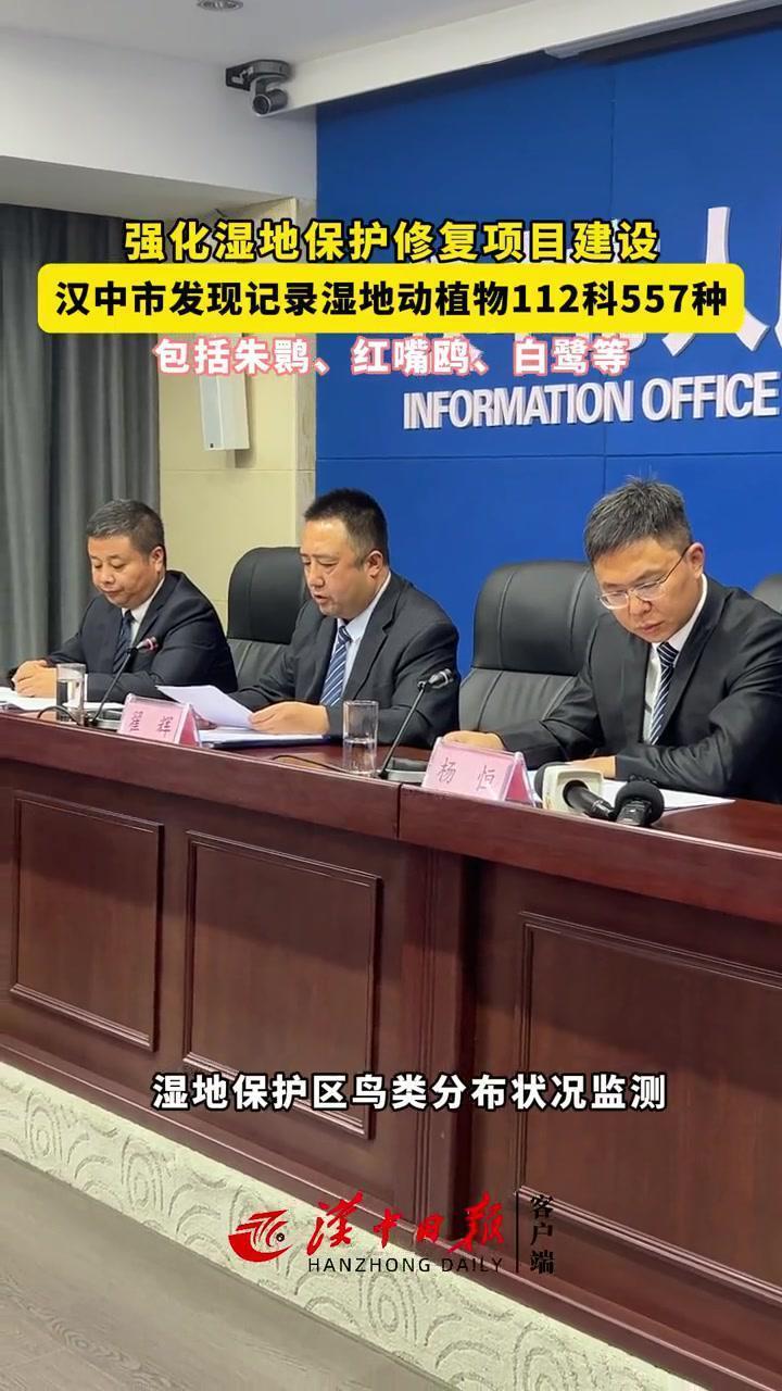 ...建设,汉中市发现记录湿地动植物112科557种。(编辑:彭婷责编:柴雯雯)