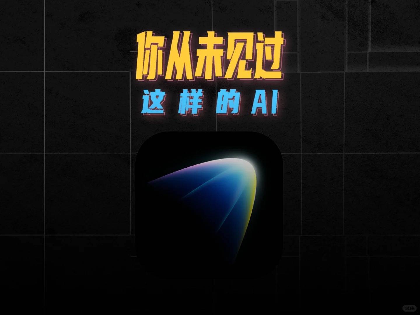 可能是最离谱的AI,我做出全世界没有的应用