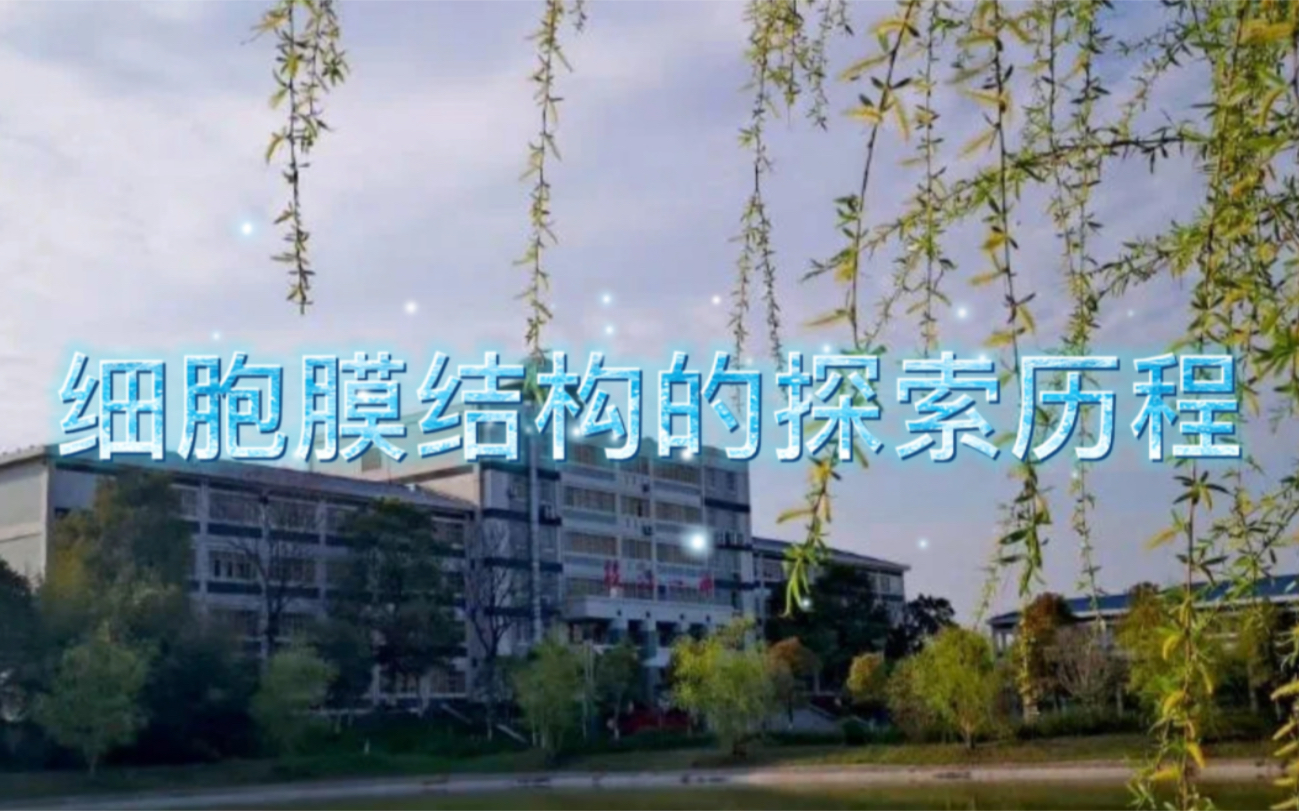 细胞膜结构的探索历程－上课用