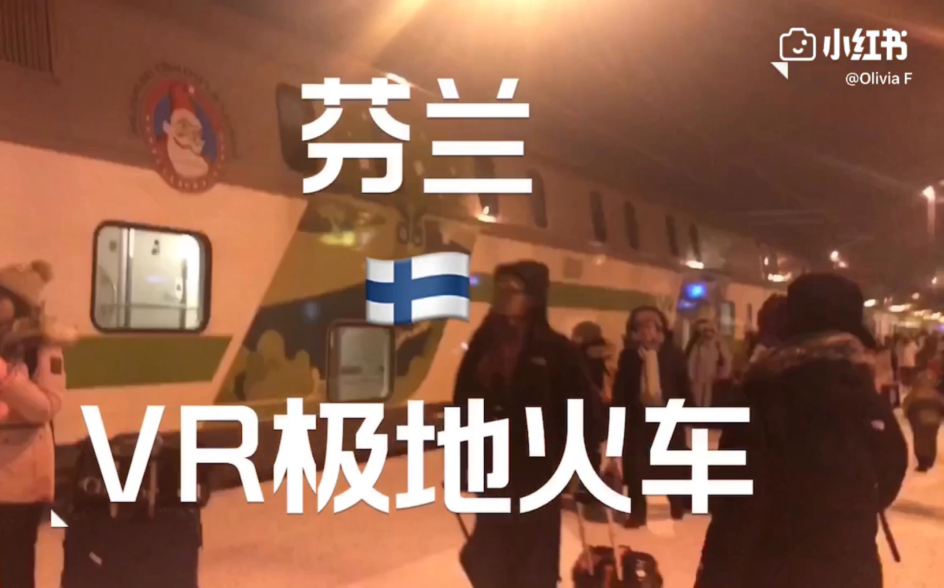 【芬兰VR极地火车指南/攻略】北欧自由行