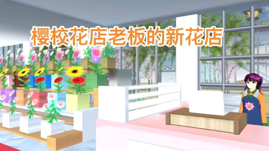 樱花校园模拟器:花店老板新开了一家花店,这家花店会是什么样的