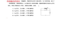 高中物理传感器动态分析