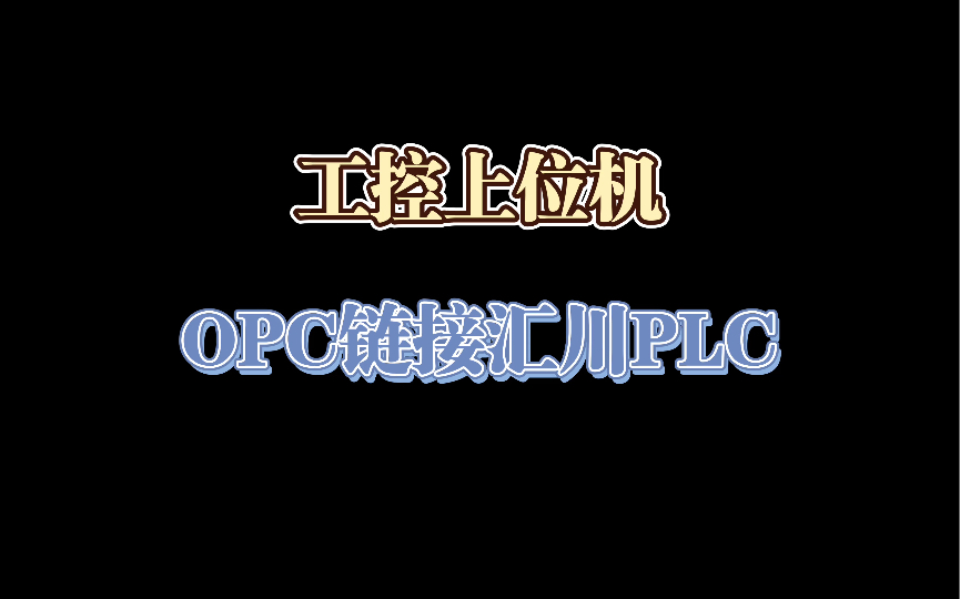 工控上位机,OPC链接汇川PLC