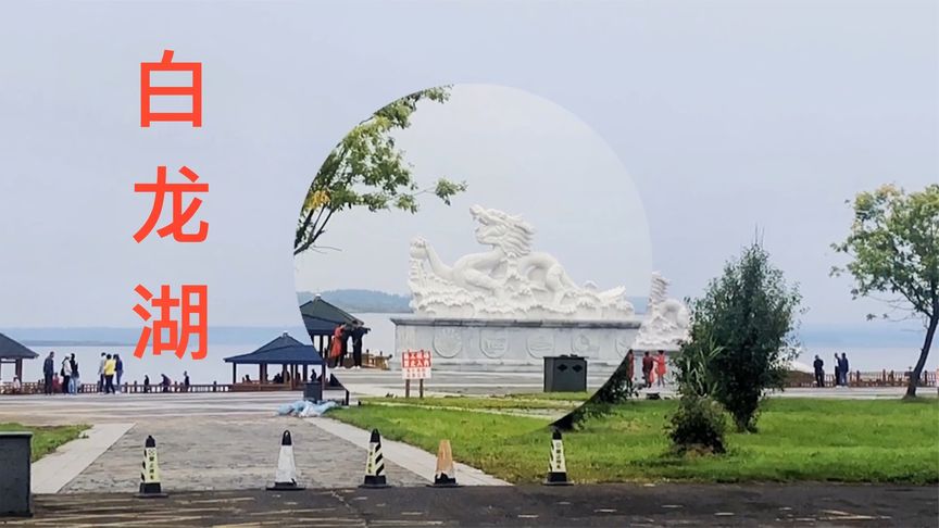 五大连池白龙湖,火山堰塞湖,一个神秘的湖