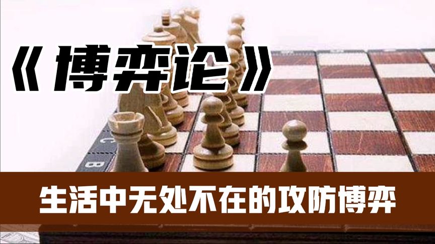 博弈论—生活中无处不在的攻防博弈