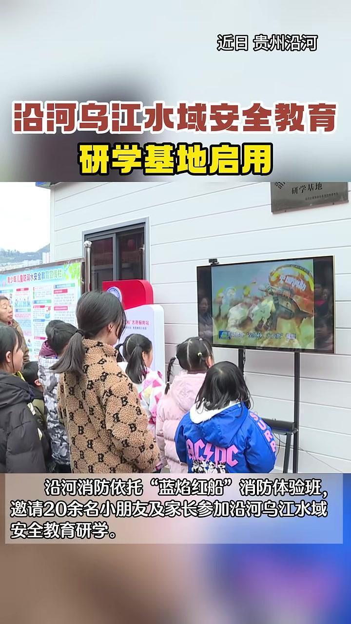 沿河乌江水域安全教育研学基地启用!#消防安全#研学基地