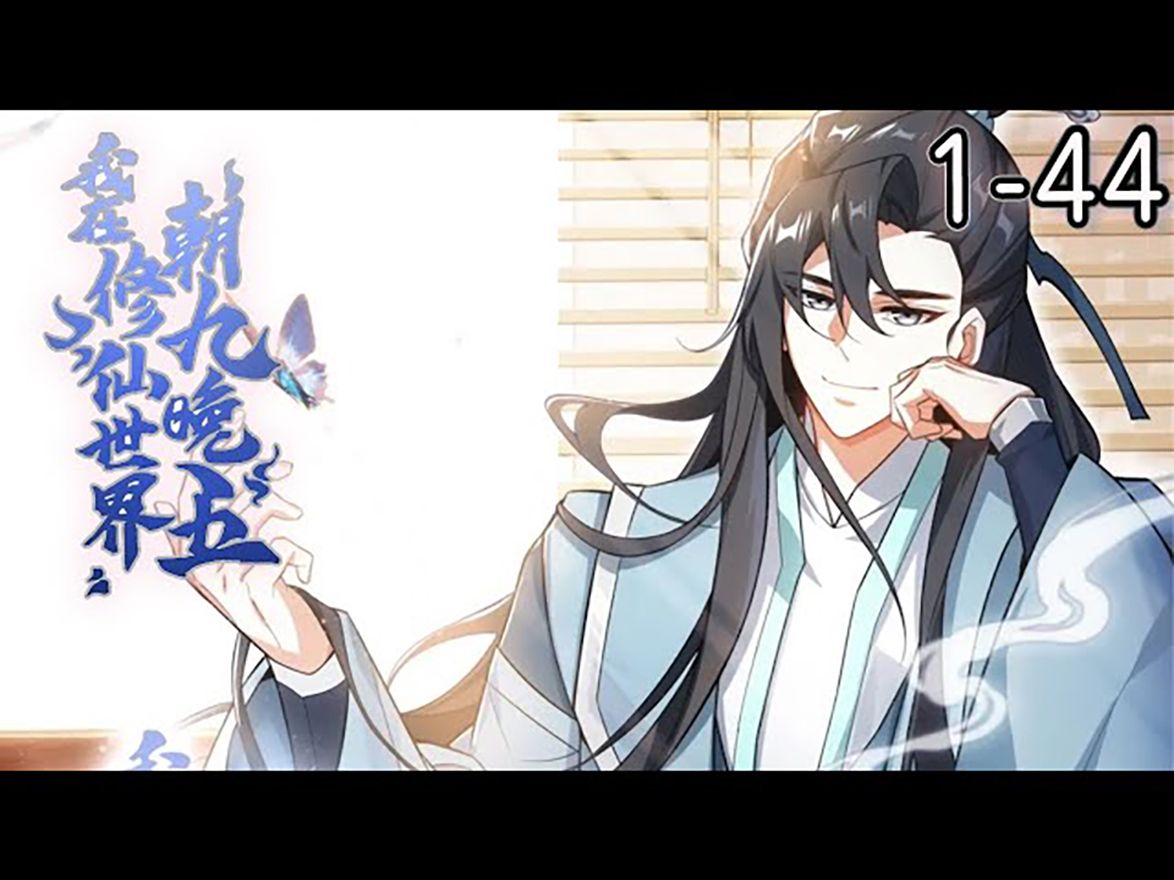 《我在修仙世界朝九晚五》1-44集 _ 华青云因996猝死,结果却穿越到...