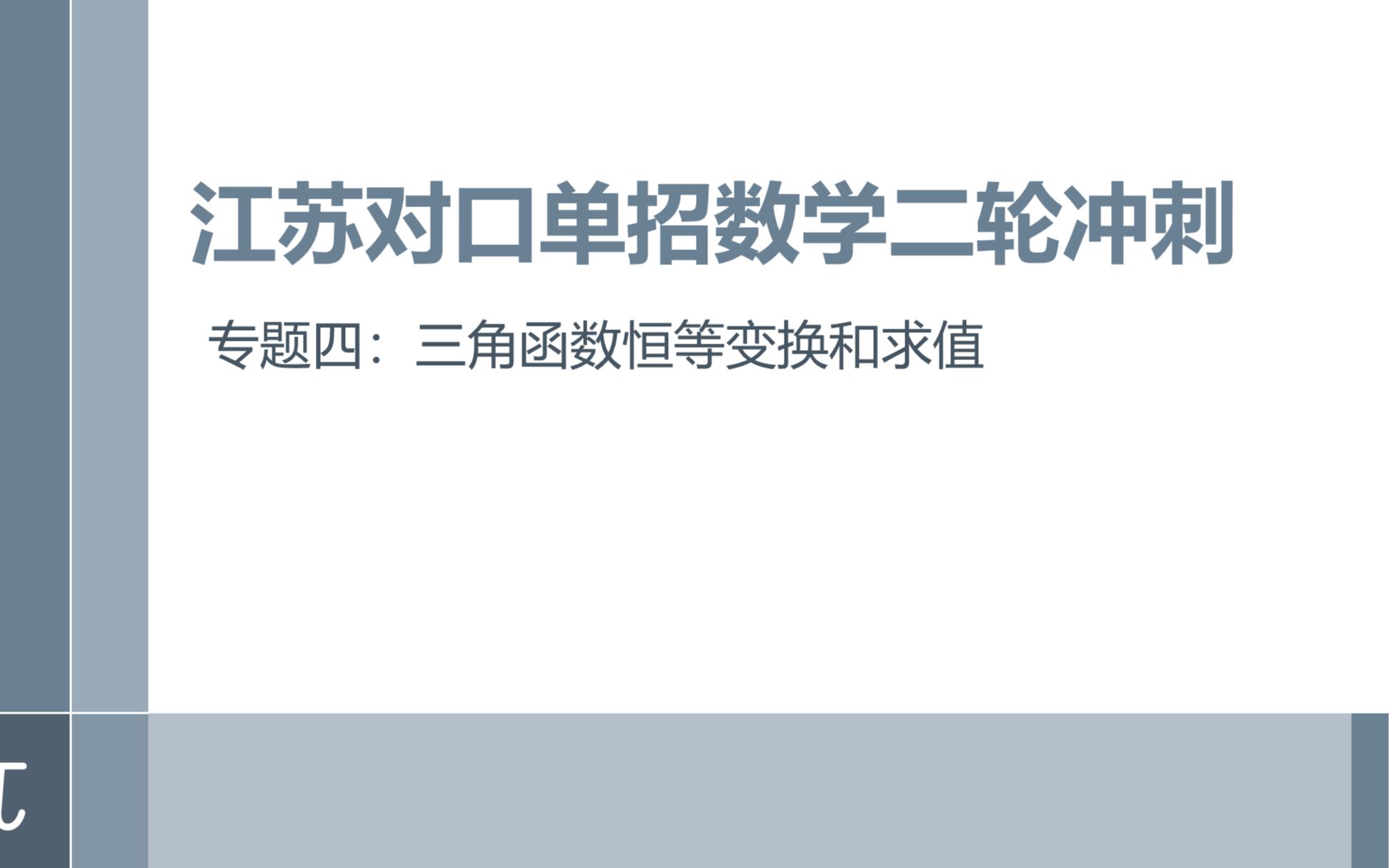 专题四(1):三角函数的恒等变换和求值,江苏对口单招数学二轮复习