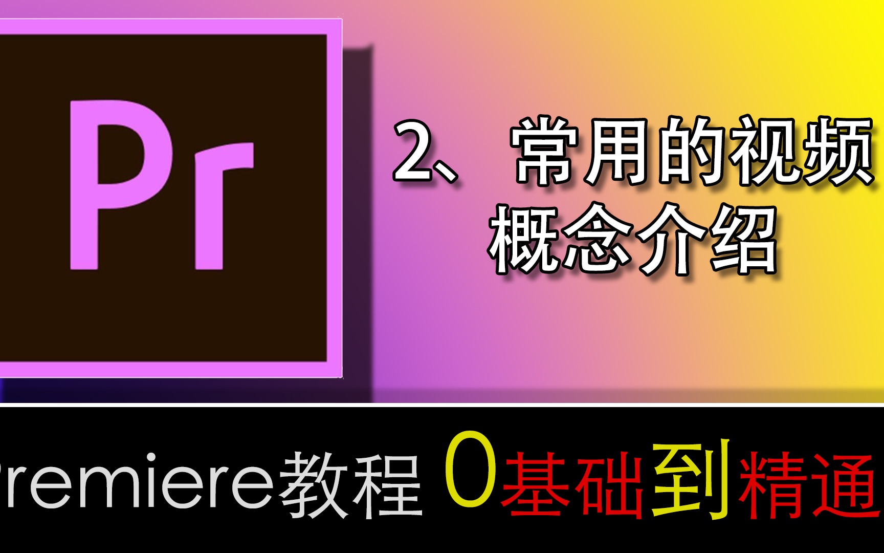 PR教程0基础到精通第2节:你必须要知道的基础视频概念