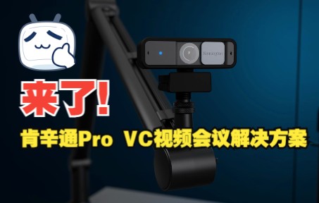 来了!肯辛通Pro VC会议网课直播视频解决方案